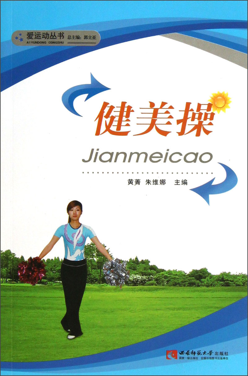 爱运动丛书：健美操