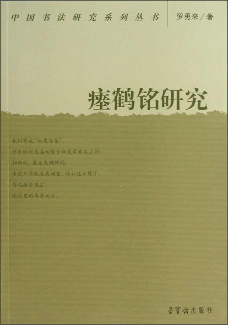 中国书法研究系列丛书：瘗鹤铭研究