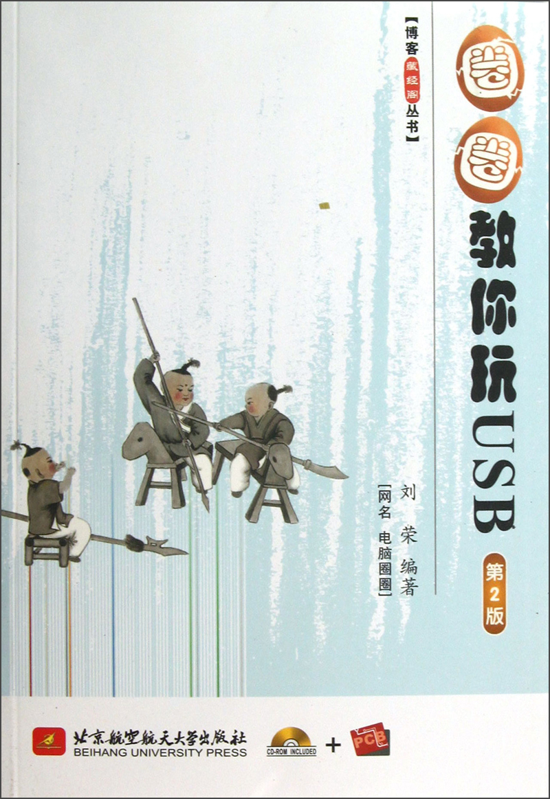 博客藏经阁丛书 圈圈教你玩USB（第2版） 刘荣【现货书】9787512410923