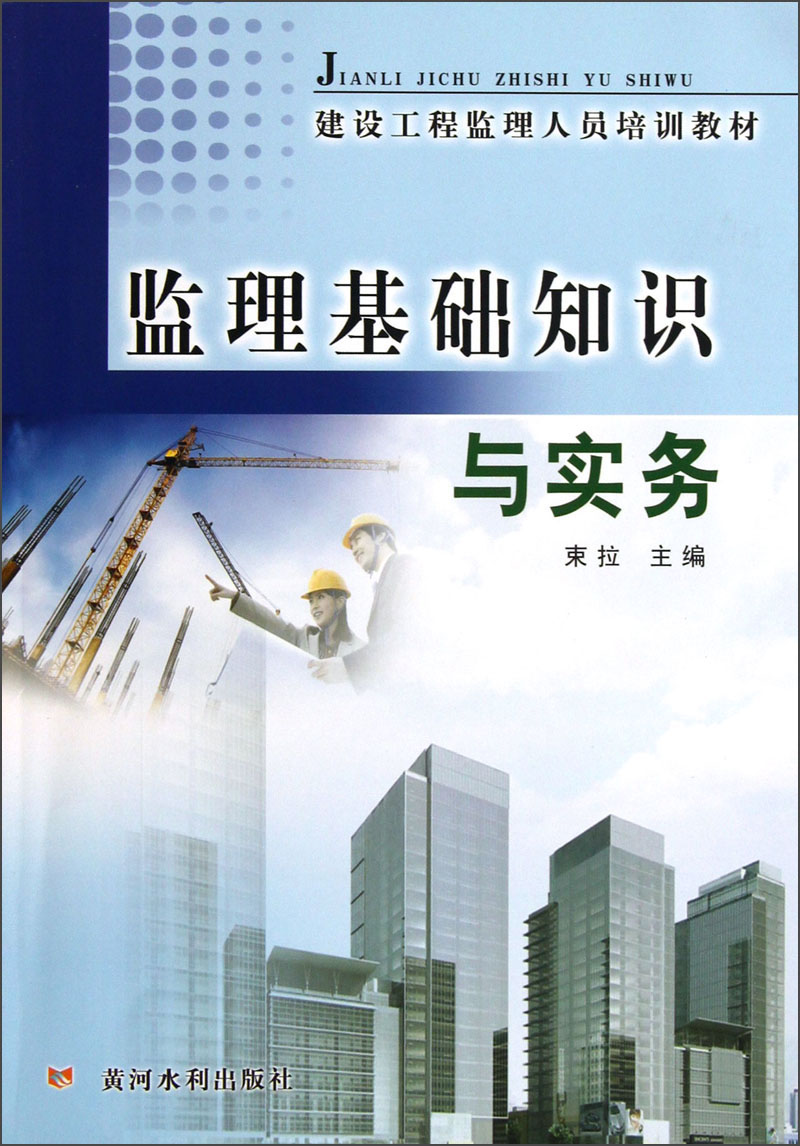 建设工程监理人员培训教材：监理基础知识与实务