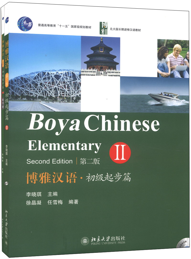 北大版长期进修汉语教材：博雅汉语·初级起步篇（2）（第2版）（附MP3光盘1张）