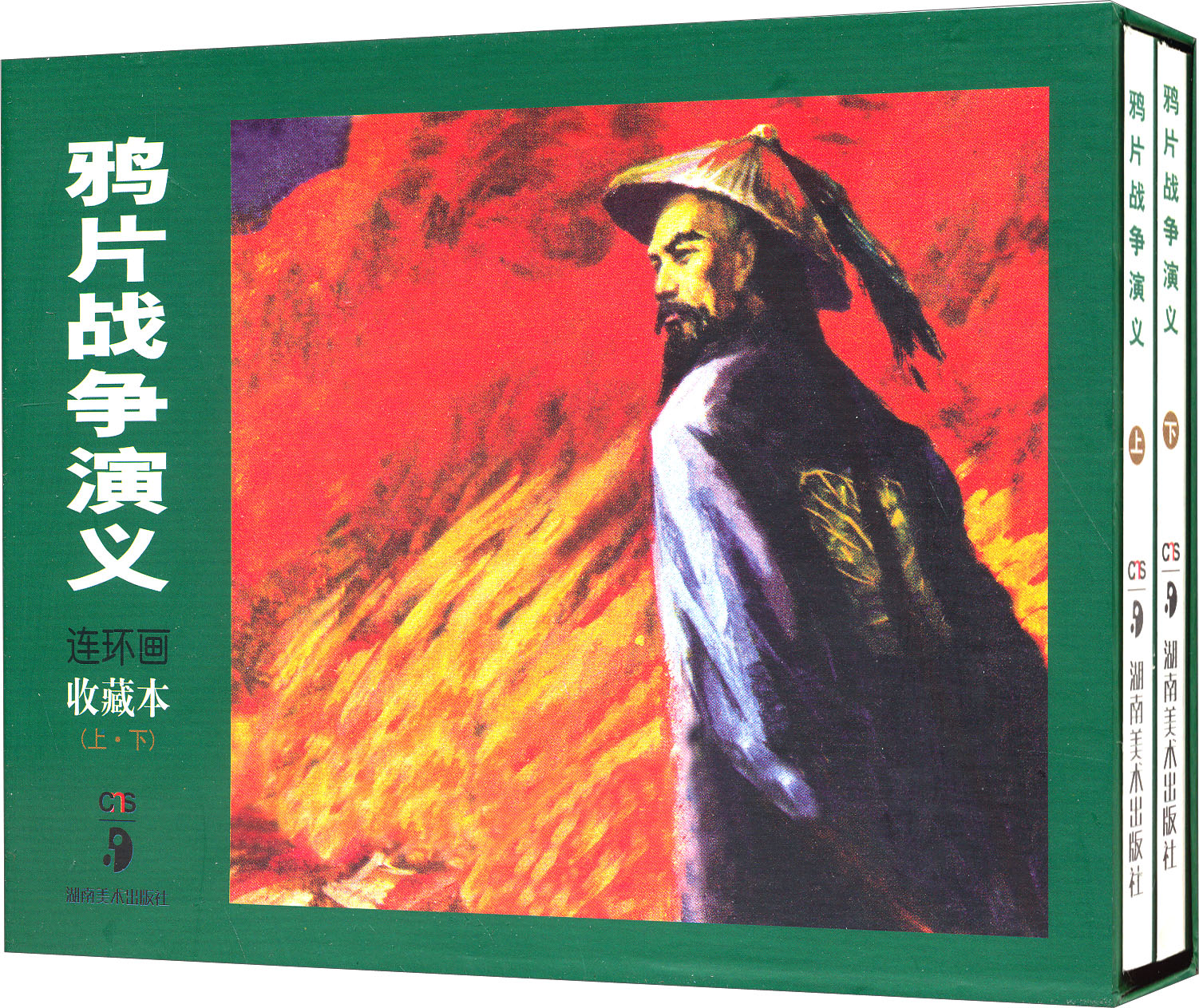 鸦片战争演义连环画收藏本（套装上下册） 小人书