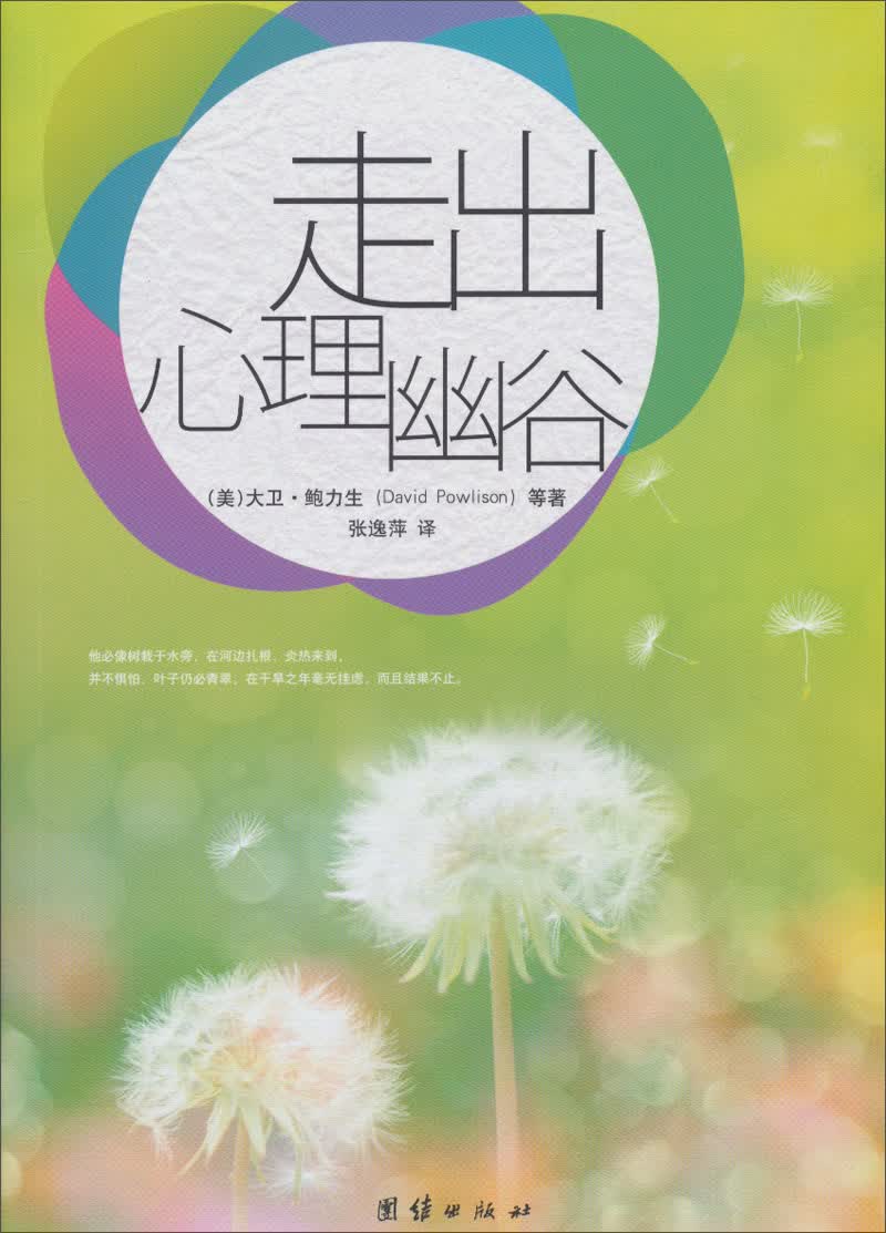 走出心理幽谷