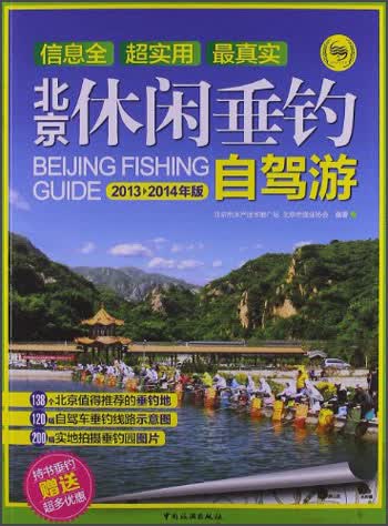 北京休闲垂钓自驾游（2013~2014年版）