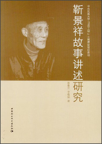 靳景祥故事讲述研究