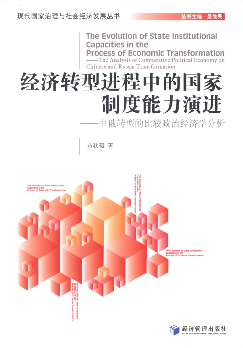 现代国家治理与社会经济发展丛书·经济转型进程中的国家制度能力演进：中俄转型的比较政治经济学分析