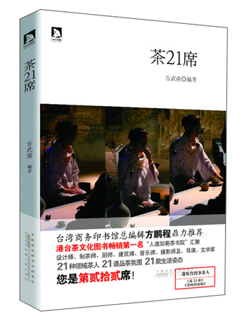 茶21席
