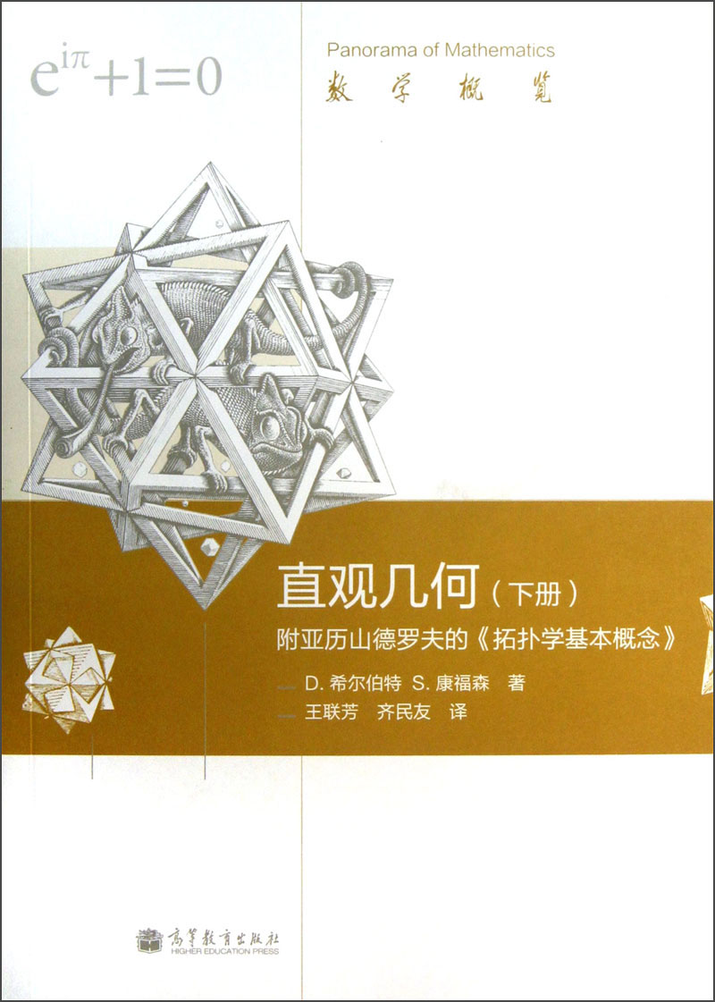 数学概览·直观几何：附亚历山德罗夫的《拓扑学基本概念》（下册）