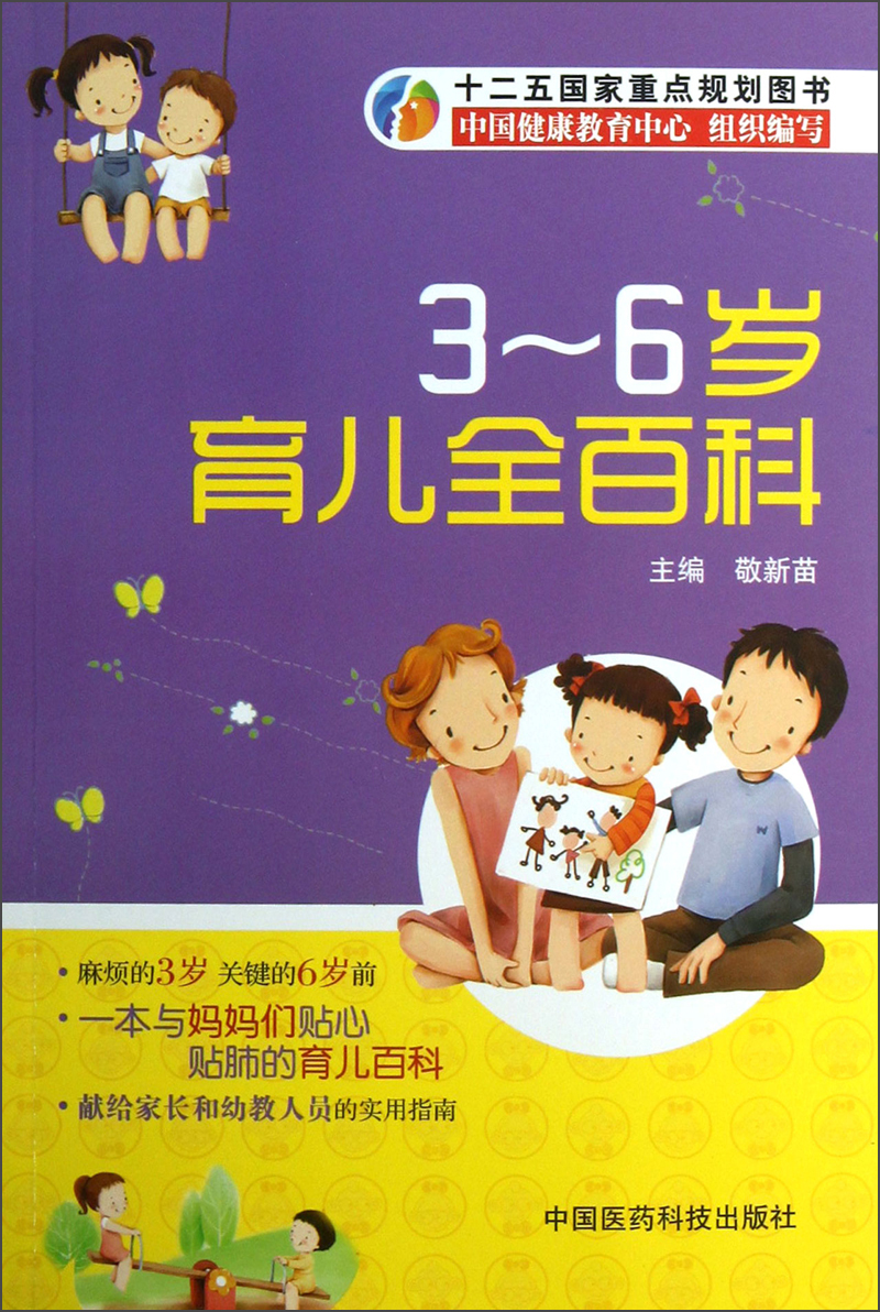 3-6岁育儿全百科