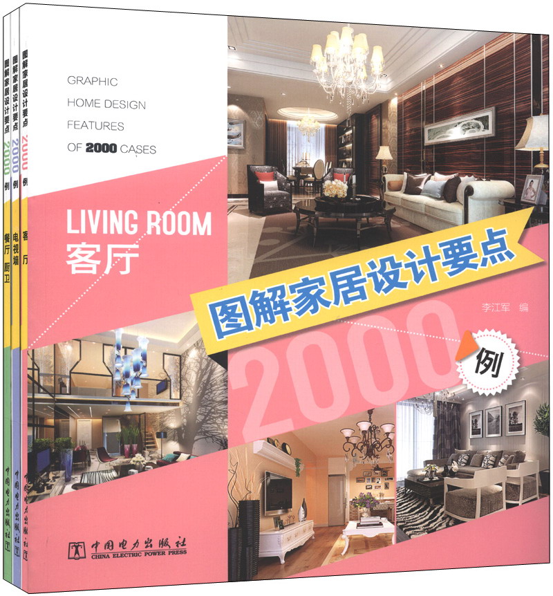 图解家居设计要点2000例（餐厅厨卫+客厅+电视墙）（套装全3册）