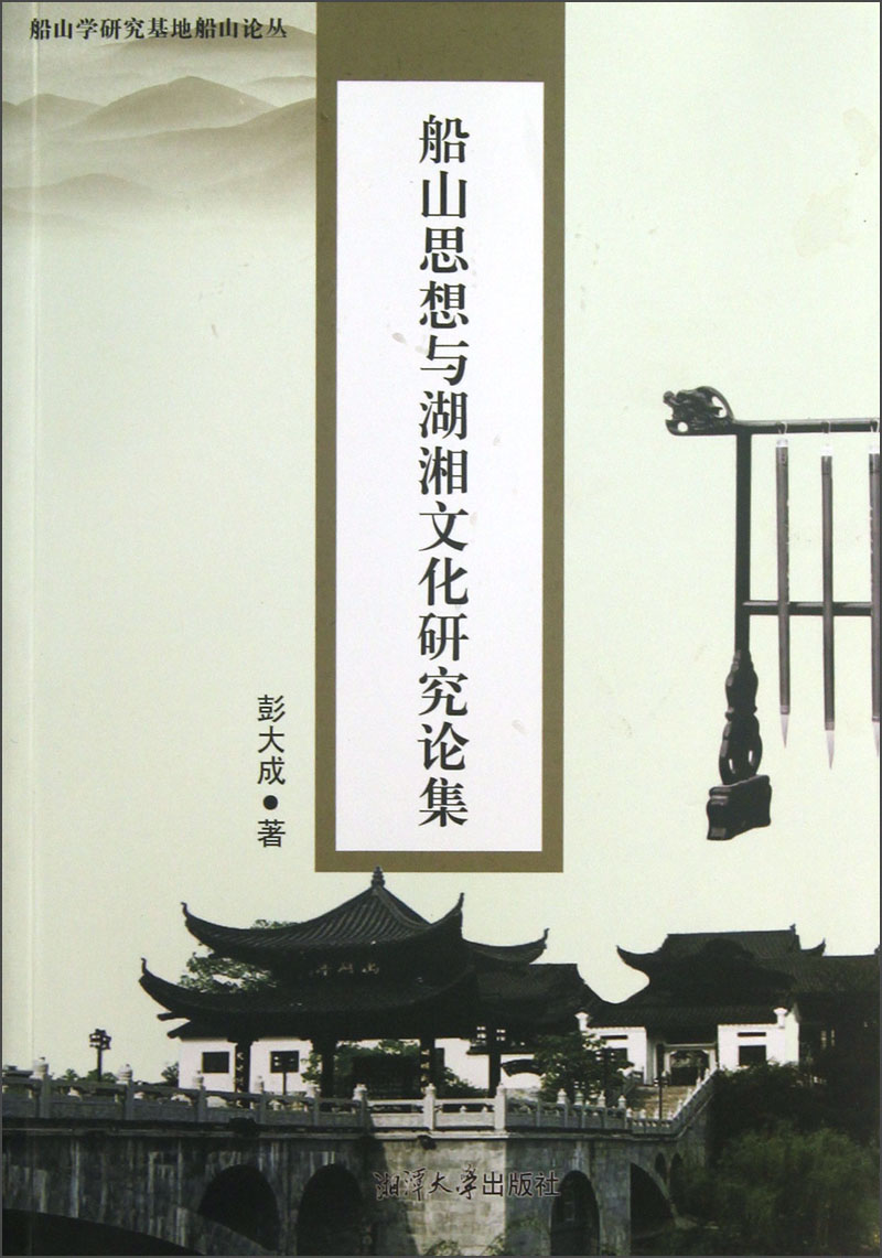 船山思想与湖湘文化研究论集