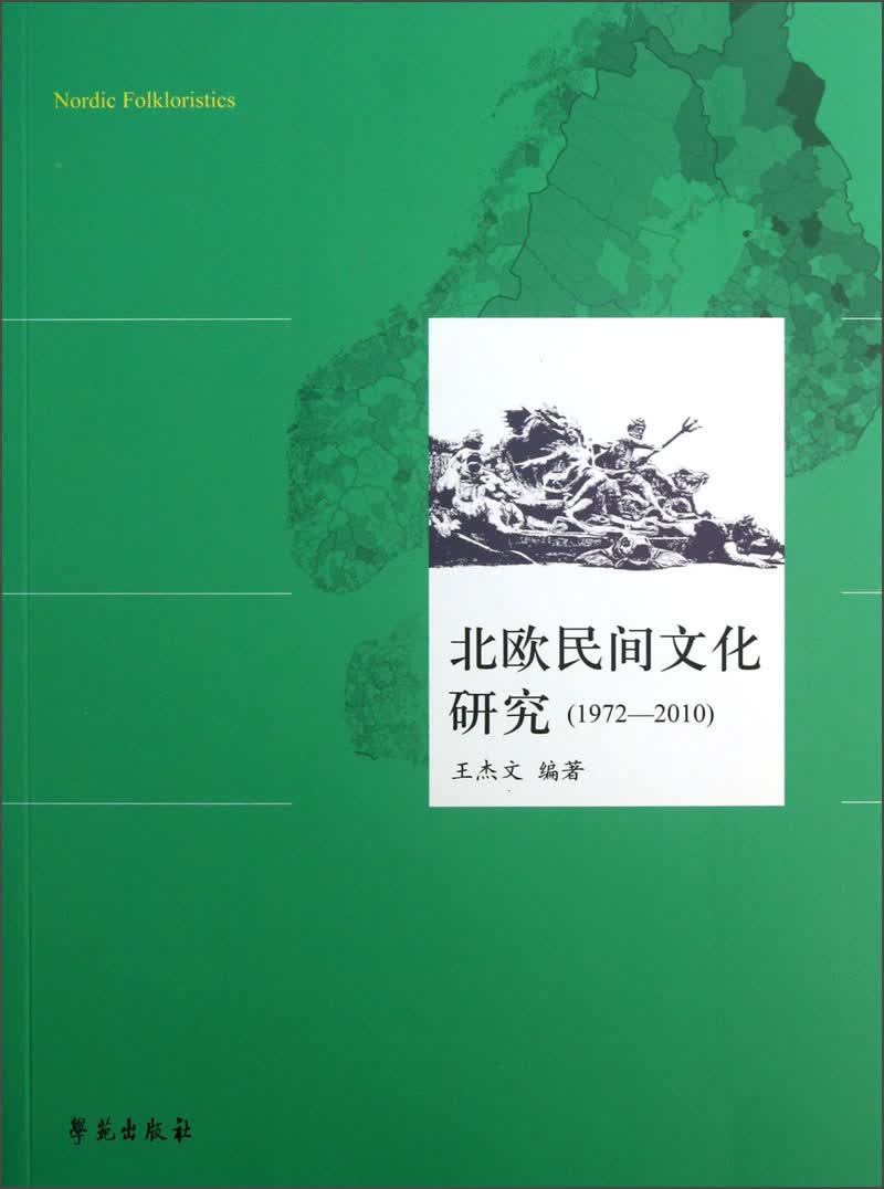 北欧民间文化研究（1972-2010）