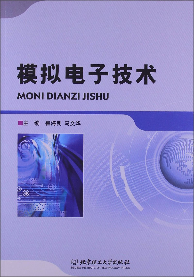 模拟电子技术