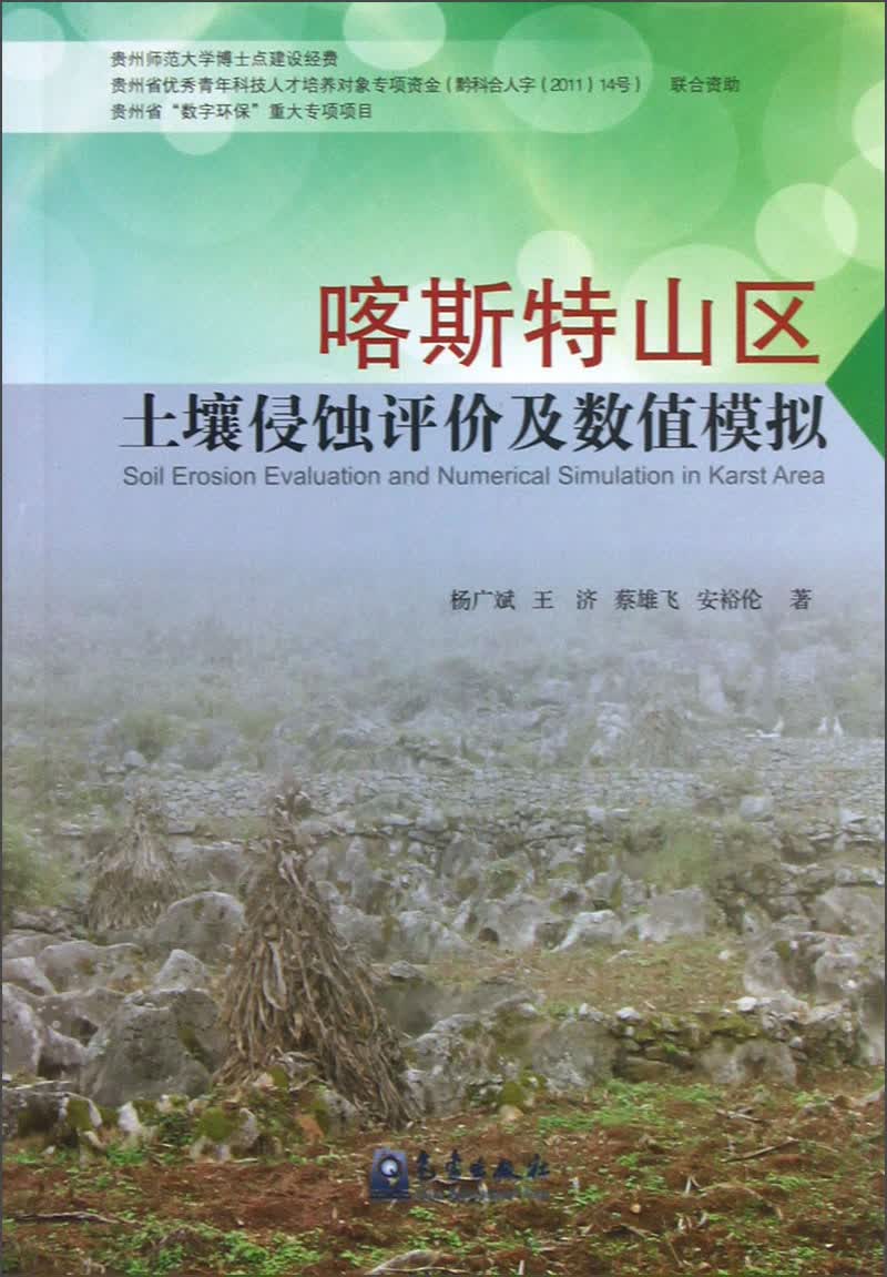 喀斯特山区土壤侵蚀评价及数值模拟