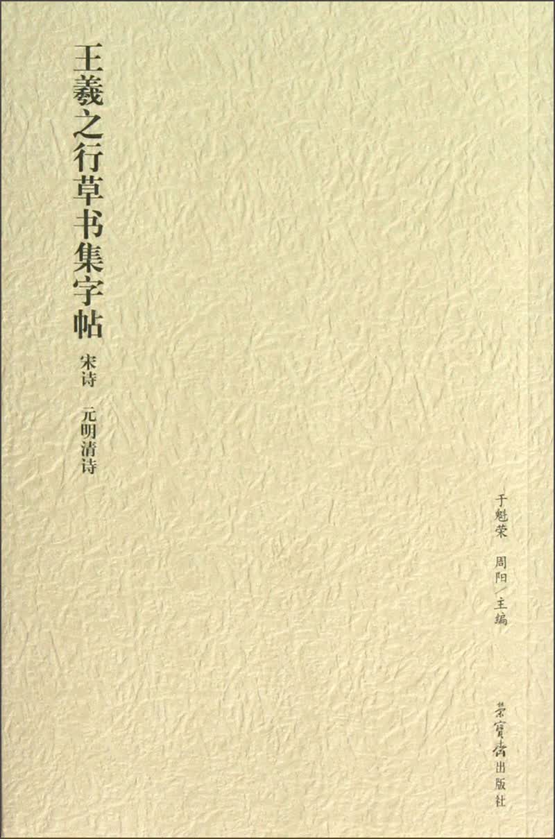 王羲之行草书集字帖：宋诗 元明清诗