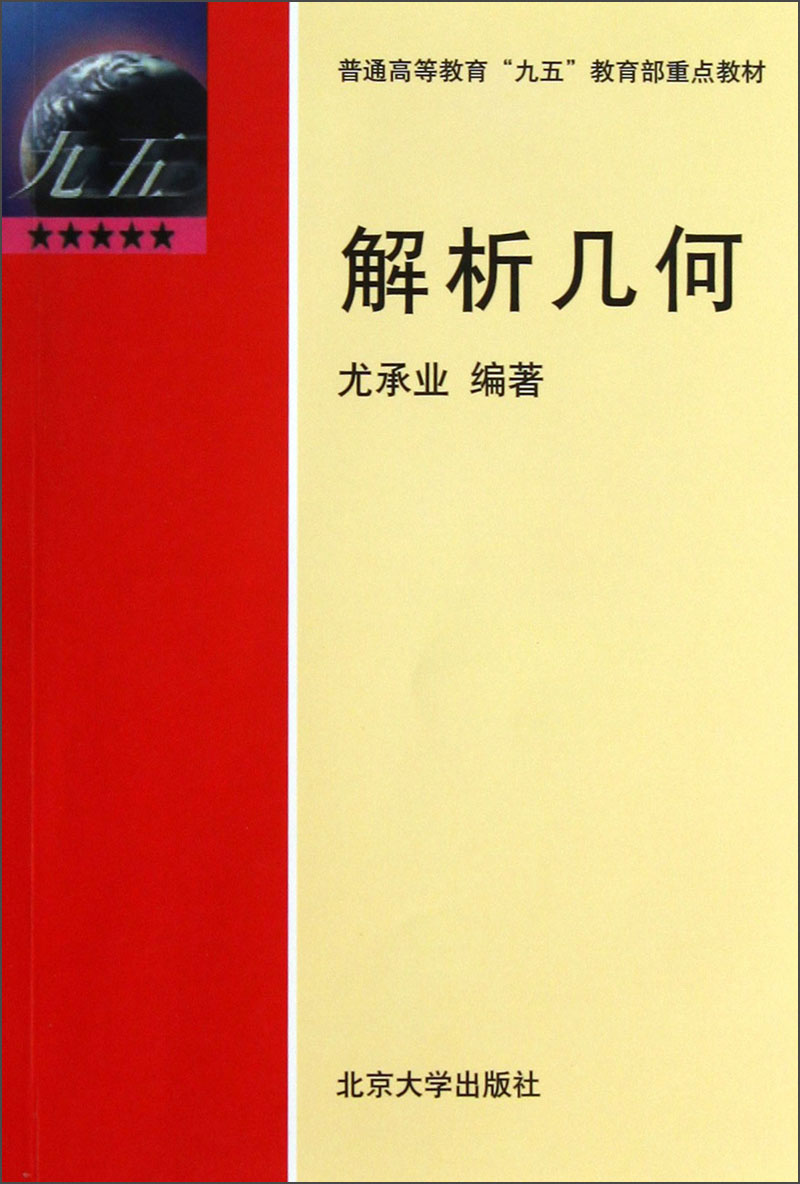 普通高等教育“九五”教育部重点教材：解析几何