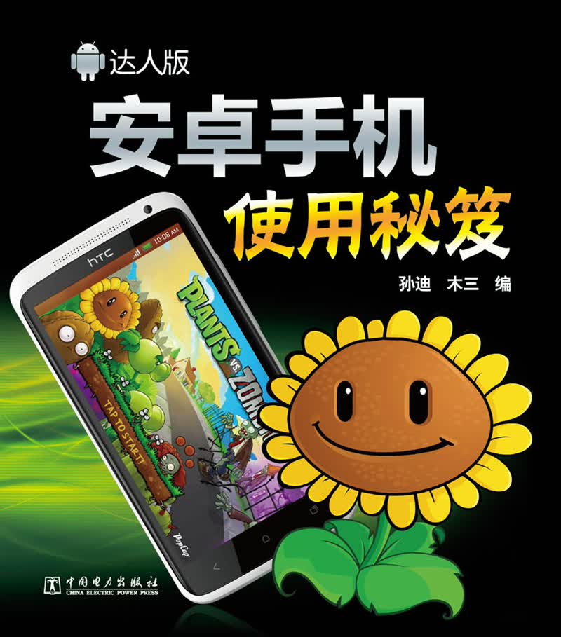安卓手机使用秘笈（达人版）