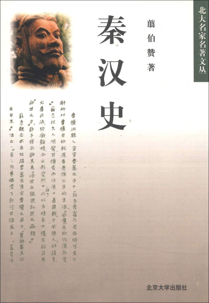 北大名家名著文丛：秦汉史
