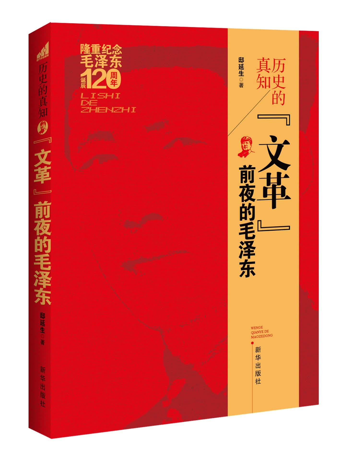 历史的真知：“文革”前夜的毛泽东