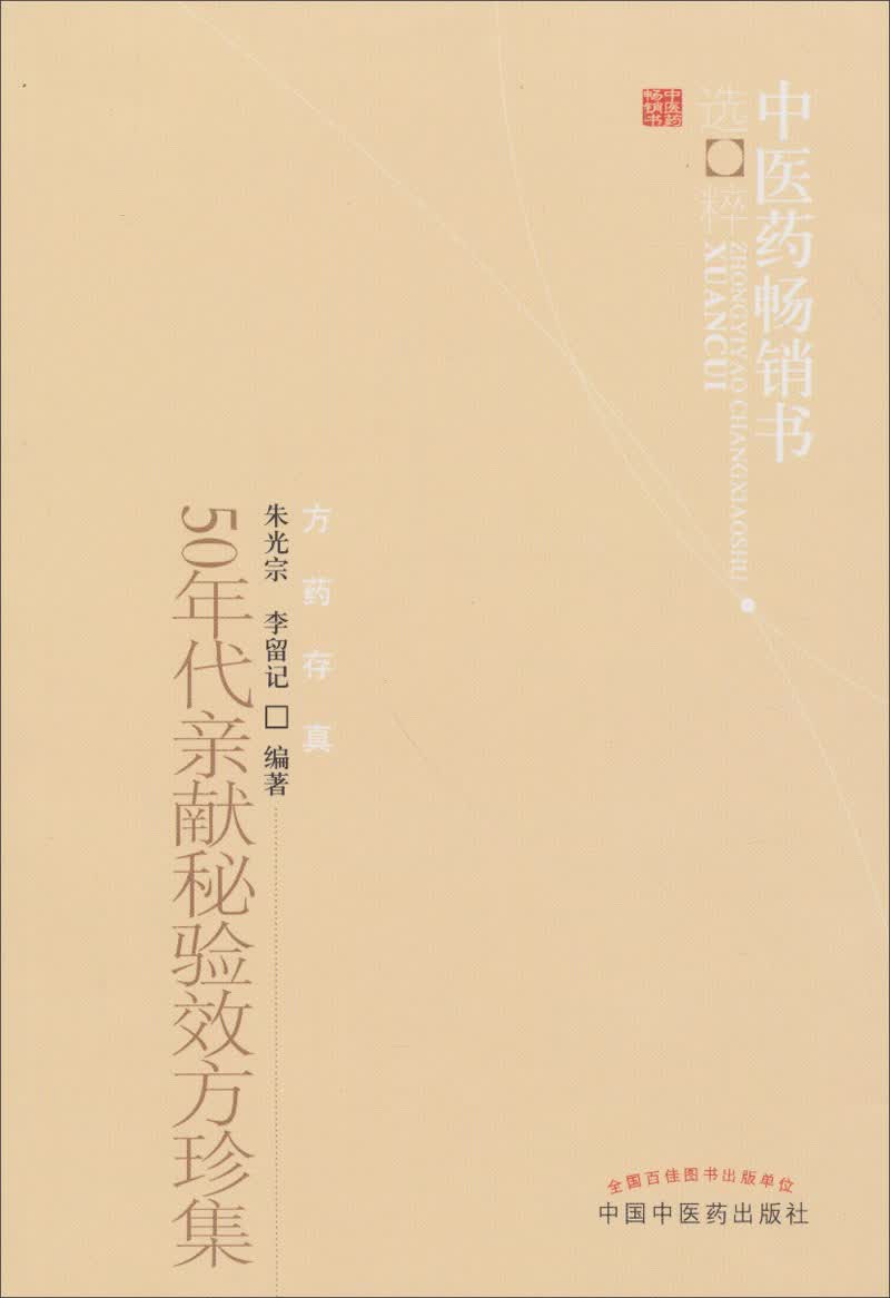 50年代亲献秘验效方珍集：中医药畅销书选粹