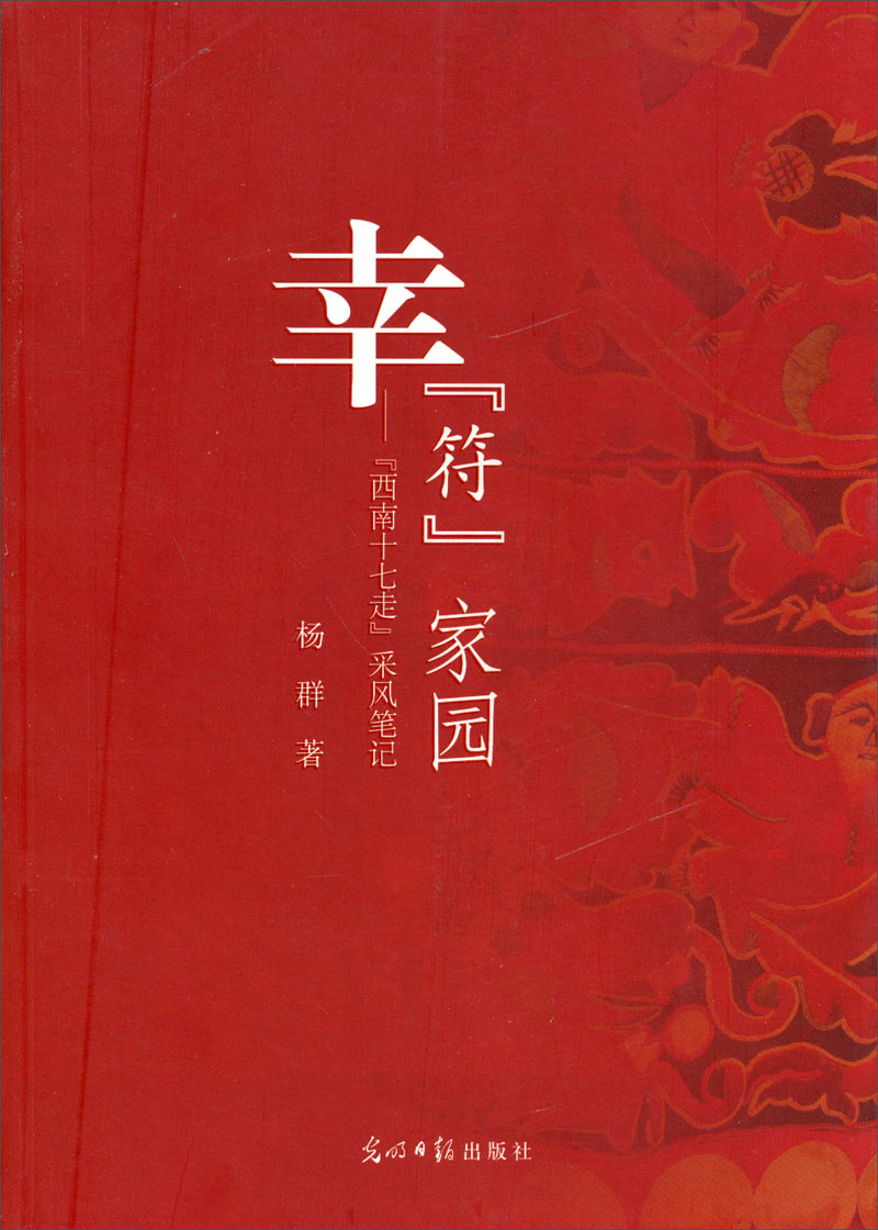 幸“符”家园：“西南十七走”采风笔记