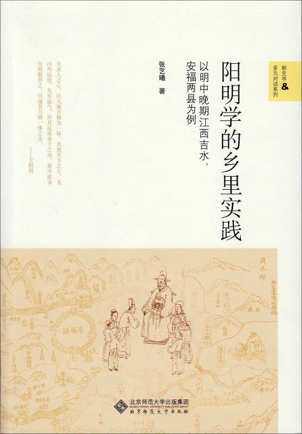 新史学多元对话系列·阳明学的乡里实践：以明中晚期江西吉水、安福两县为例