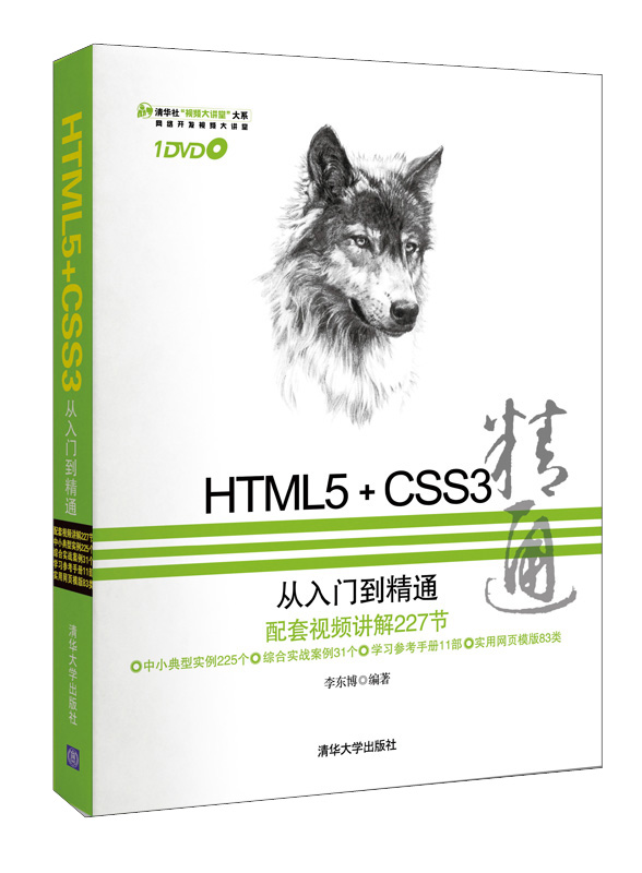 HTML5+CSS3从入门到精通（附光盘）