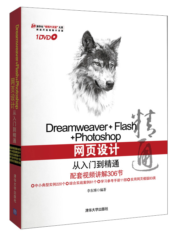 Dreamweaver+Flash+Photoshop网页设计从入门到精通（附光盘）