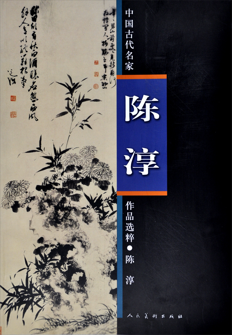 中国古代名家作品选粹：陈淳