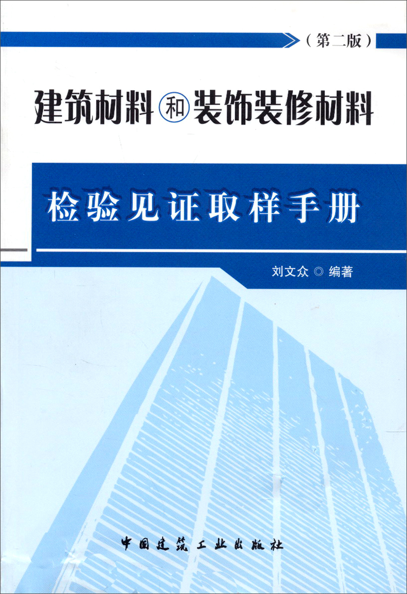 建筑材料和装饰装修材料检验见证取样手册（第2版）