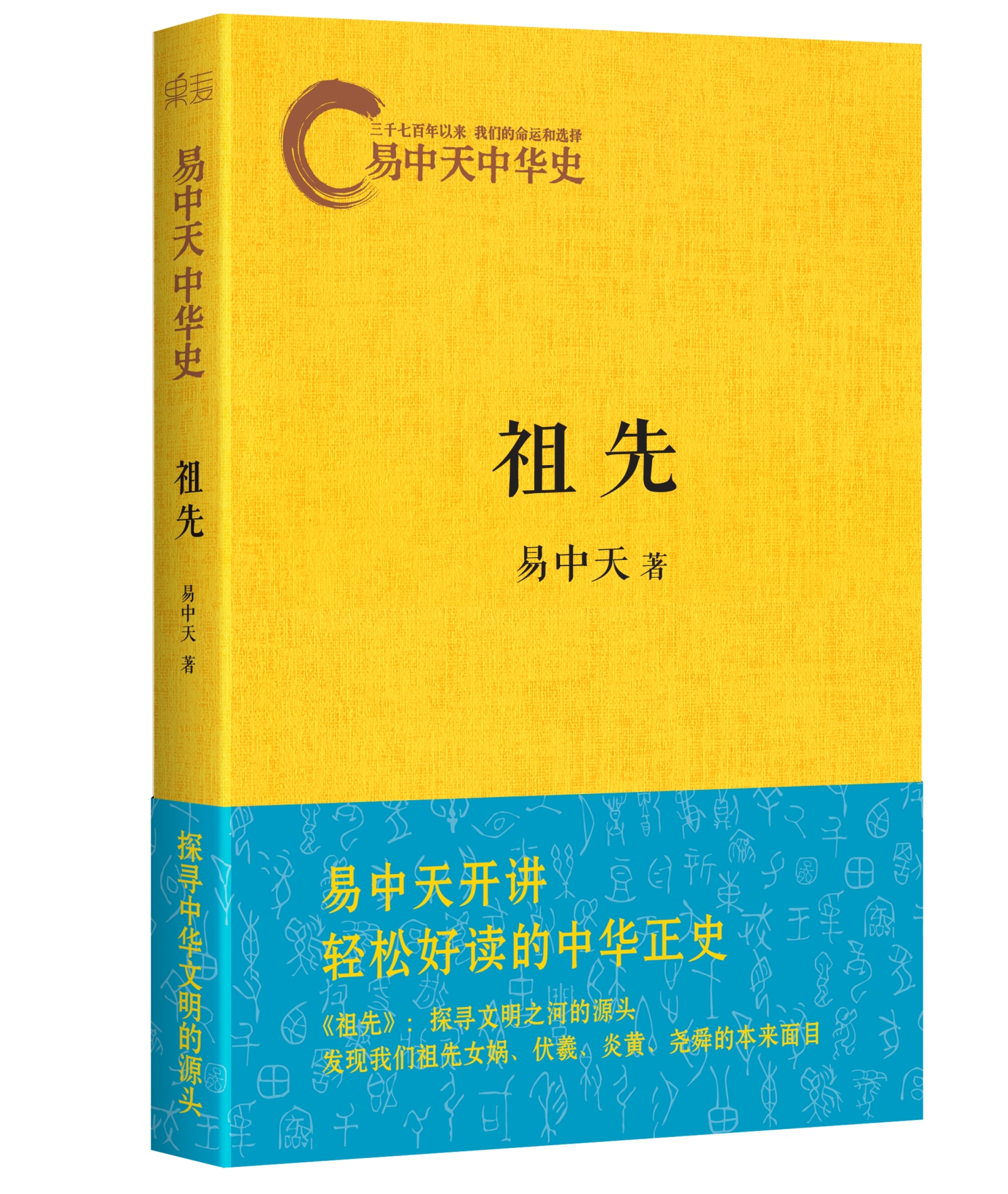 易中天中华史第一卷：祖先