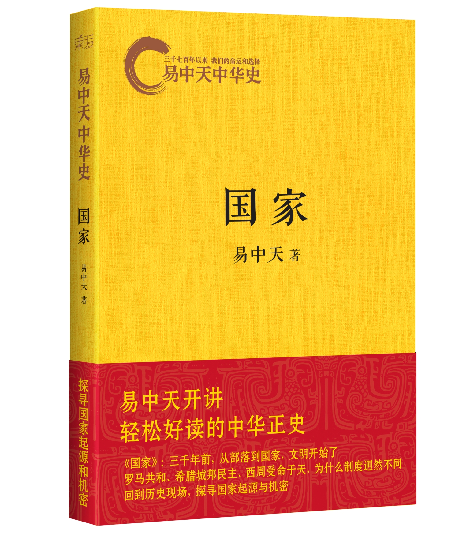 易中天中华史第二卷：国家