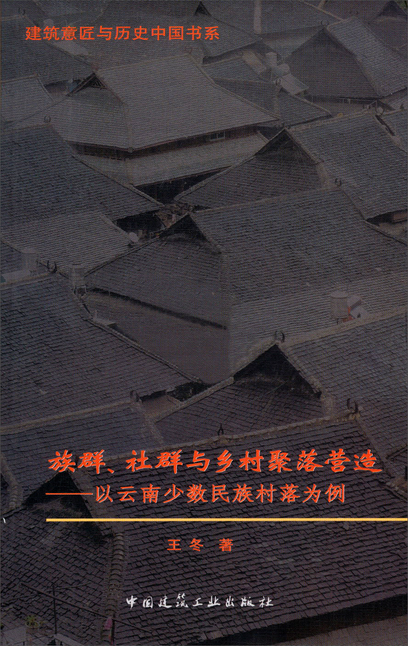 建筑意匠与历史中国书系·族群社群与乡村聚落营造：以云南少数民族村落为例