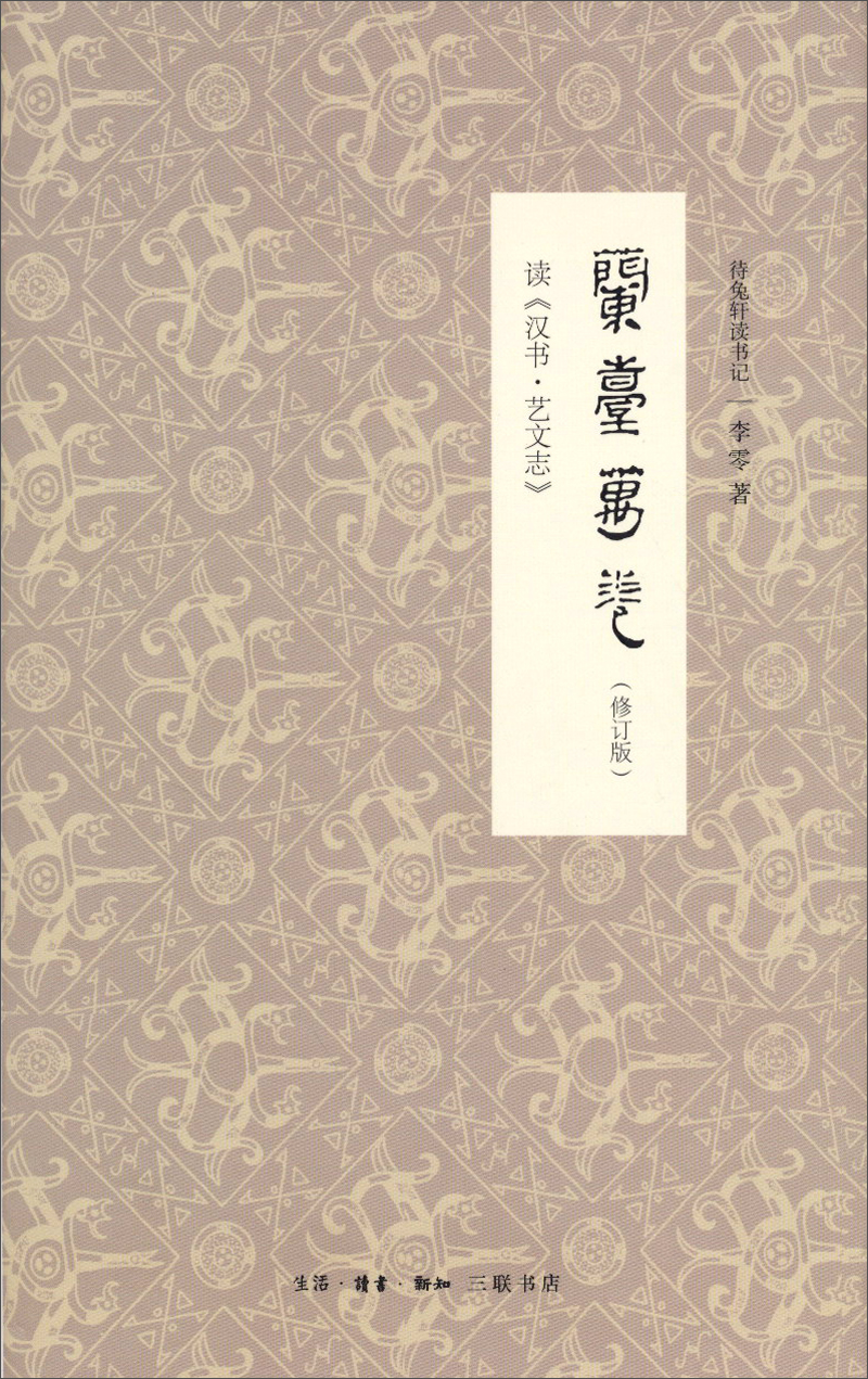 待兔轩读书记：兰台万卷（修订版）