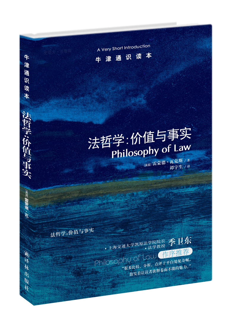 牛津通识读本：法哲学 价值与事实