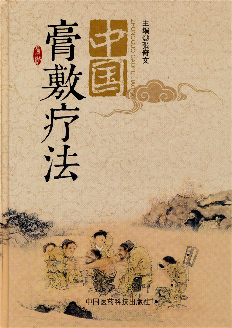 中国膏敷疗法