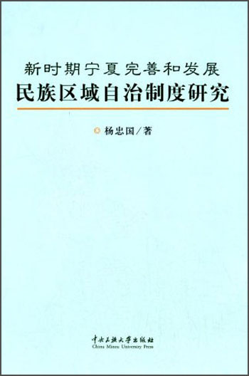 新时期宁夏完善和发展民族区域自治制度研究
