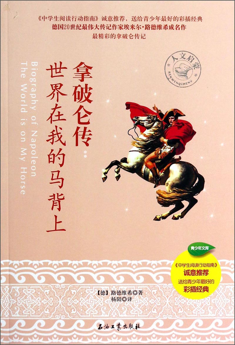 拿破仑传：世界在我的马背上