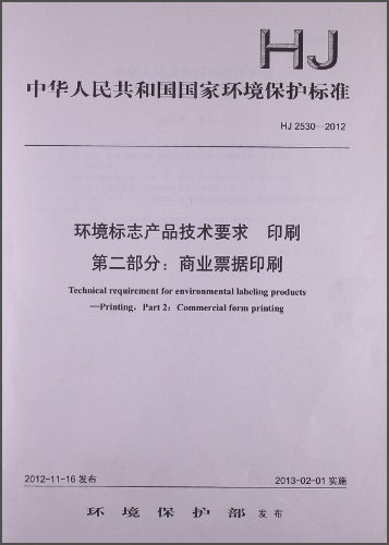 中华人民共和国国家环境保护标准·环境标志产品技术要求 印刷 第二部分：商业票据印刷（HJ 2530-2012）