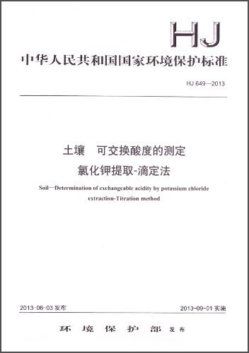 中华人民共和国国家环境保护标准：土壤 可交换酸度的测定 氯化钾提取-滴定法（HJ 649-2013）