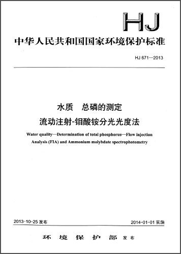 中华人民共和国国家环境保护标准：水质 总磷的测定 流动注射-钼酸铵分光光度法（HJ 671-2013）