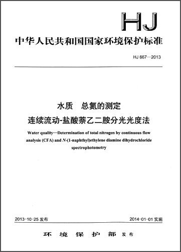 中华人民共和国国家环境保护标准：水质 总氮的测定 连续流动-盐酸萘乙二胺分光光度法（HJ 667-2013）