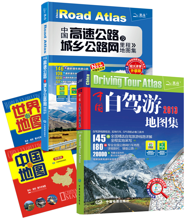 2013中国自驾游地图集+中国高速公路及城乡公路网里程地图集（套装全2册）