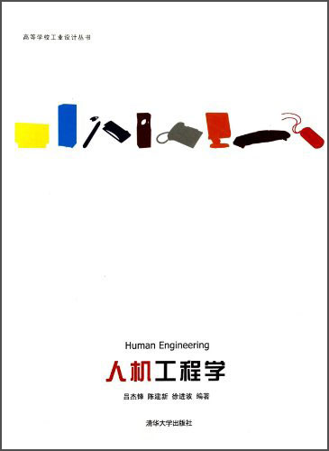 人机工程学/高等学校工业设计丛书