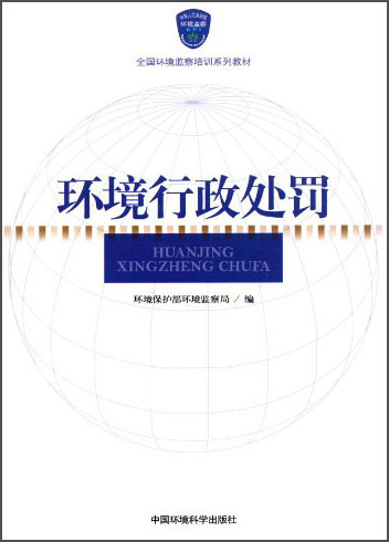 环境行政处罚/全国环境监察培训系列教材