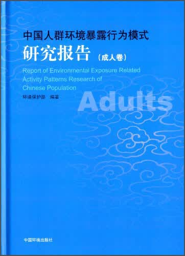 中国人群环境暴露行为模式研究报告（成人卷）