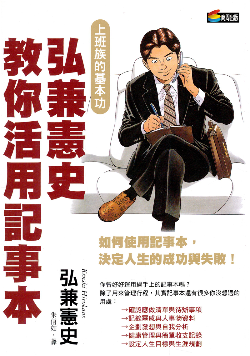 弘兼憲史教你活用記事本