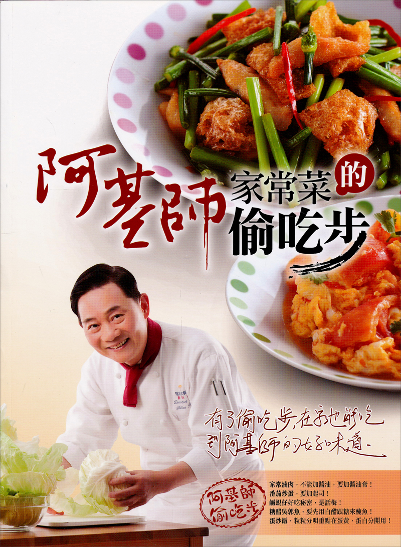 阿基師家常菜的偷吃步