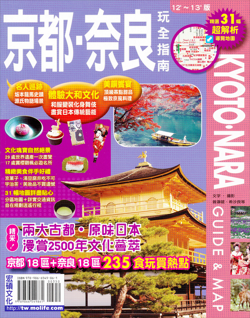 玩全指南：京都奈良玩全指南