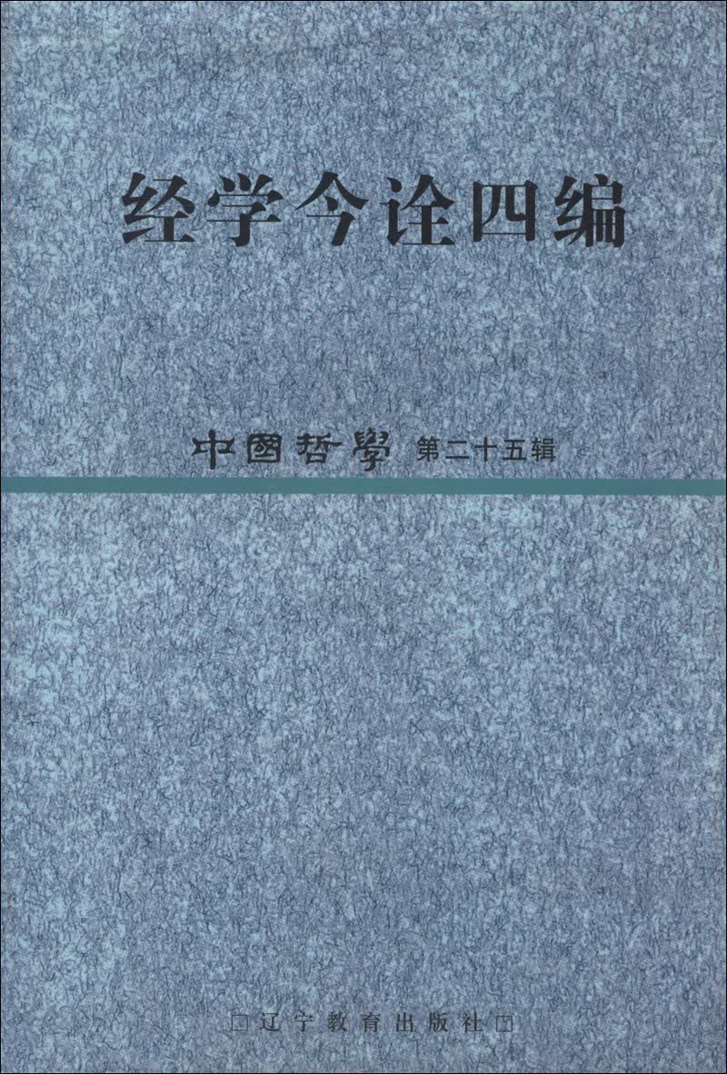 经学今诠四编：中国哲学（第25辑）
